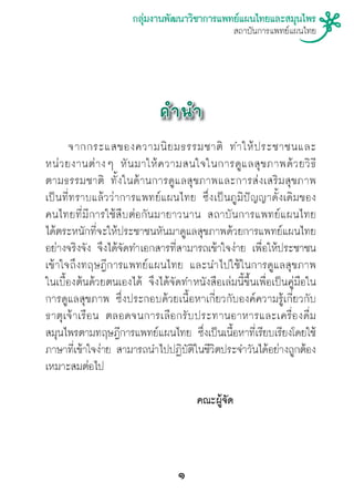 ธาตุเจ้าเรือน Thai element | PDF