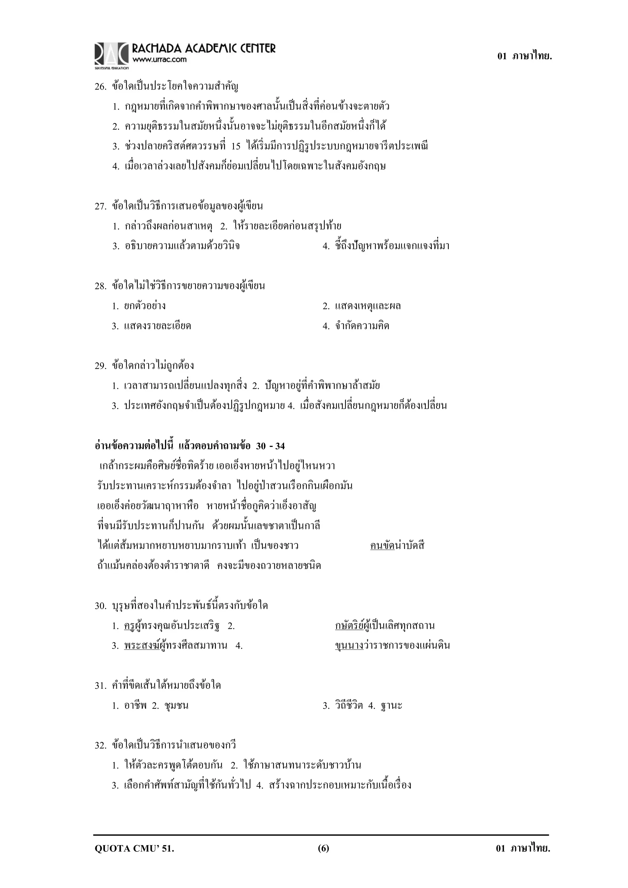 ข้อสอบโควตา มช วิชาภาษาไทย ปี 2551 | PDF