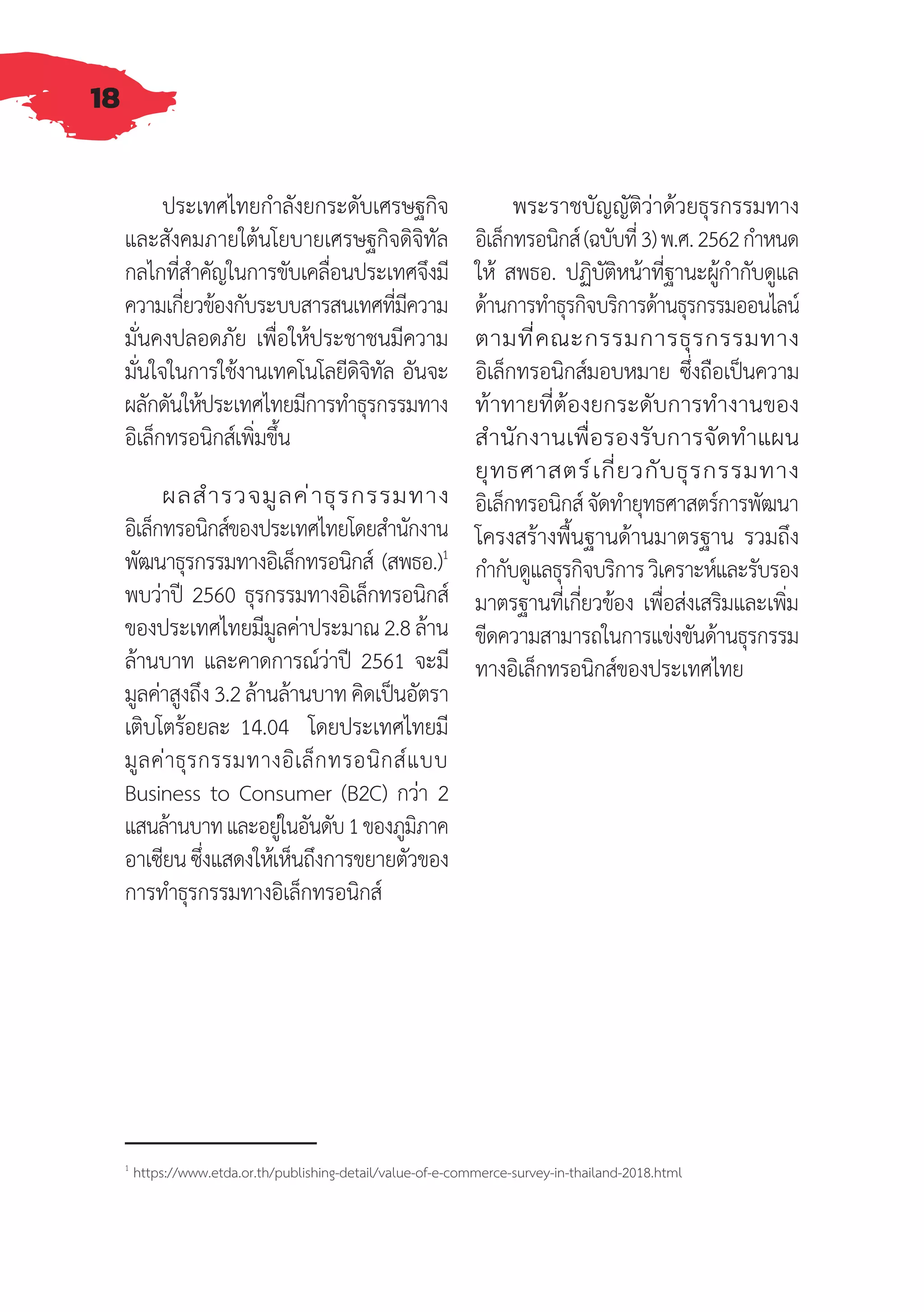 รายงานประจำปีไทยเซิร์ต 2560-2561 | PDF