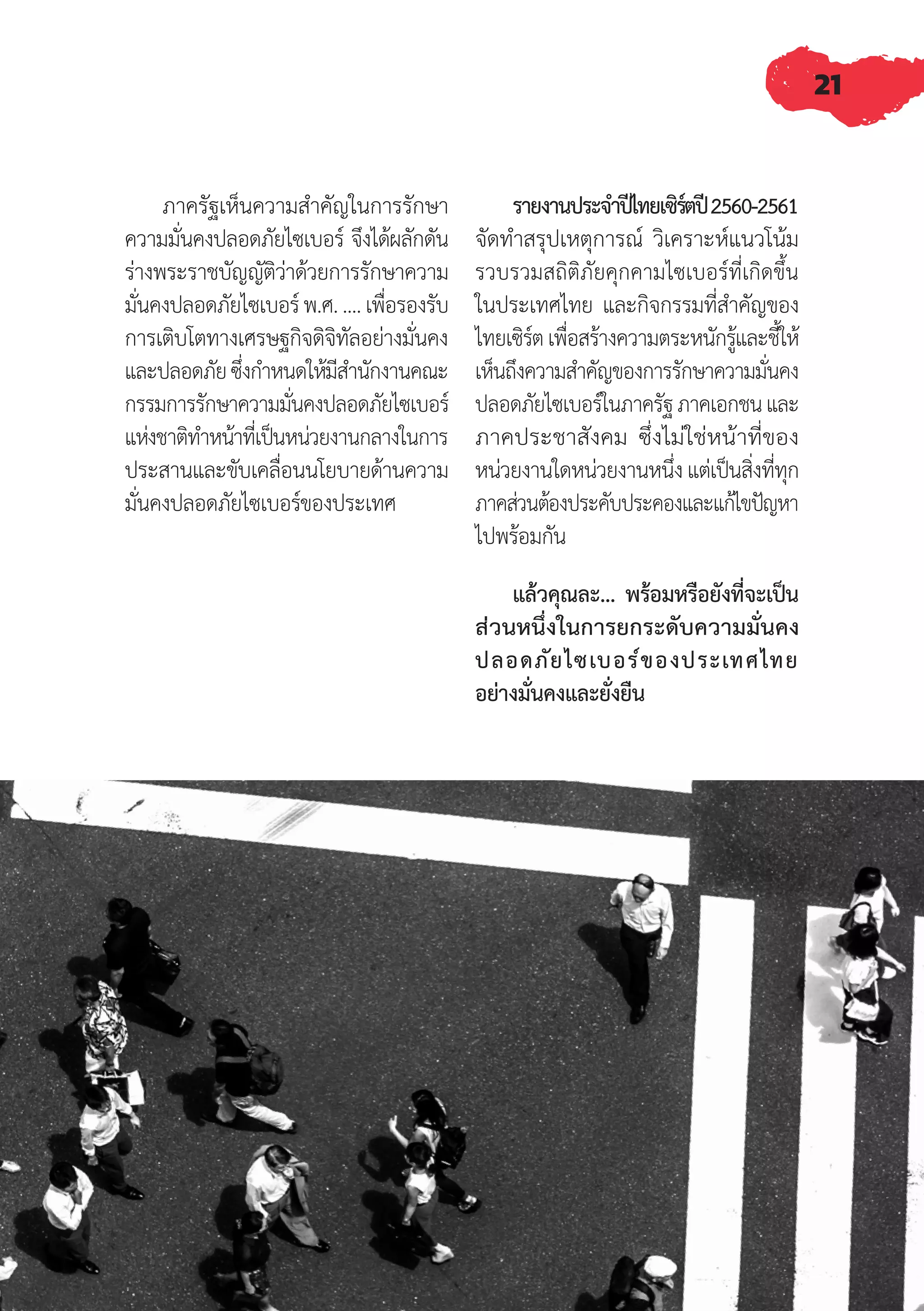 รายงานประจำปีไทยเซิร์ต 2560-2561 | PDF
