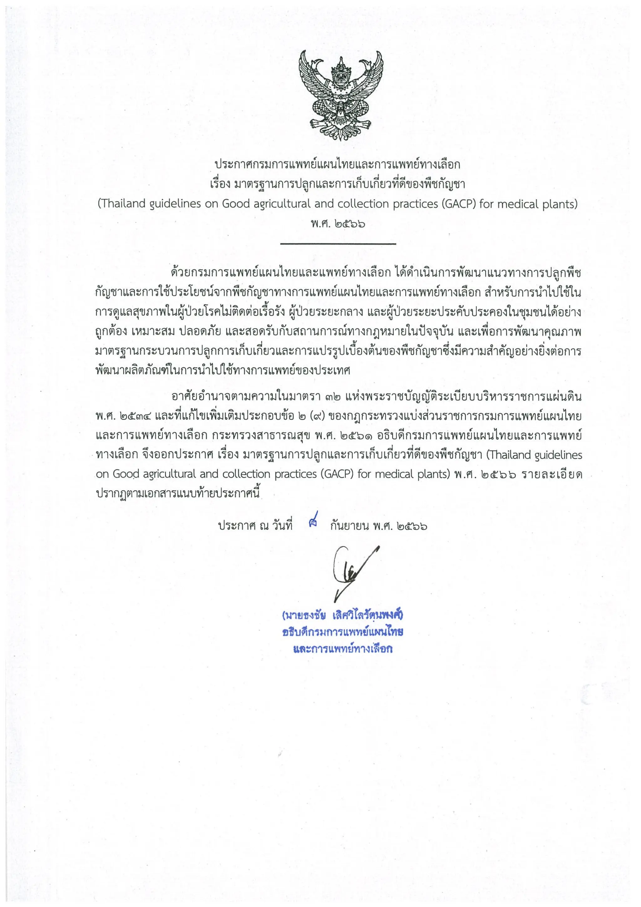 ประกาศกรมฯ เรื่อง มาตรฐานการปลูกและการเก็บเกี่ยวที่ดีของพืชกัญชา ...