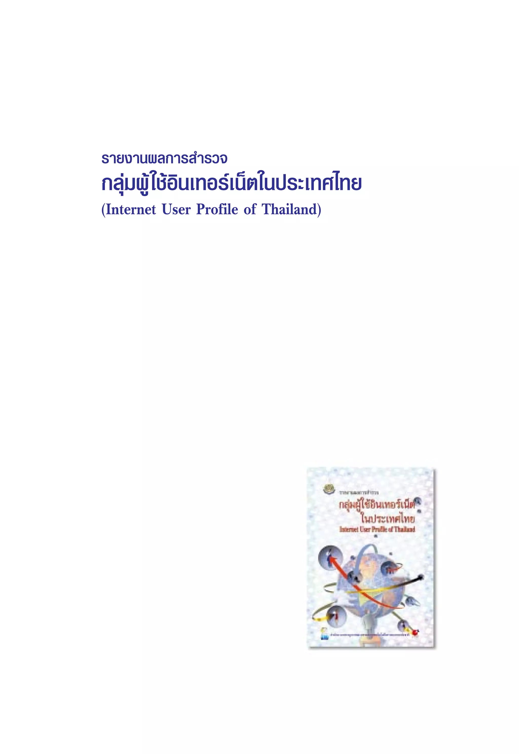Thailand Internet User 1999 | PPT