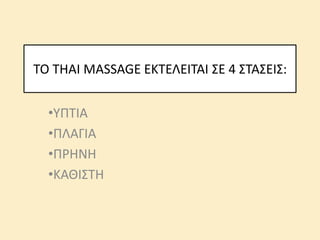Βιβλίο "Παραδοσιακό Ταϊλανδέζικο Μασάζ" - από την Ελευθερία Μαντζώρου ...