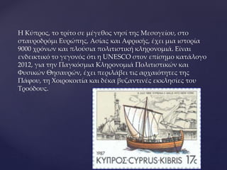 Μουσείο Θάλασσα στην Αγία Νάπα | PPTX