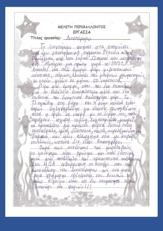 Χρύσα Κοκορίκου-Μαθητές Δ2-Θαλάσσια είδη | PDF