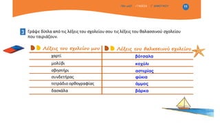 Θαλασσινό σχολείο | PDF