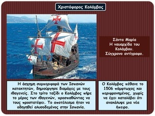 Εξερευνήσεις και θαλασσοπόροι 15ος-16ος αιώνας | PPTX