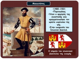 Εξερευνήσεις και θαλασσοπόροι 15ος-16ος αιώνας | PPTX