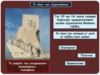 Εξερευνήσεις και θαλασσοπόροι 15ος-16ος αιώνας | PPTX
