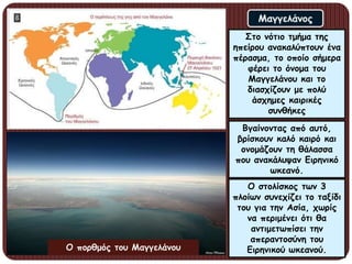 Εξερευνήσεις και θαλασσοπόροι 15ος-16ος αιώνας | PPTX