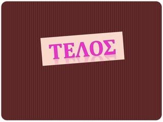 Εξερευνήσεις και θαλασσοπόροι 15ος-16ος αιώνας | PPTX