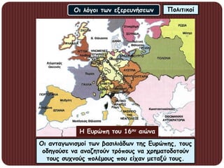 Εξερευνήσεις και θαλασσοπόροι 15ος-16ος αιώνας | PPTX