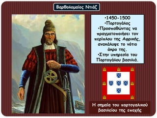Εξερευνήσεις και θαλασσοπόροι 15ος-16ος αιώνας | PPTX