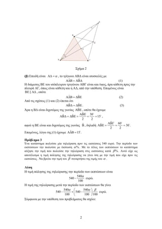 Θαλης 2016 17 λύσεις | PDF