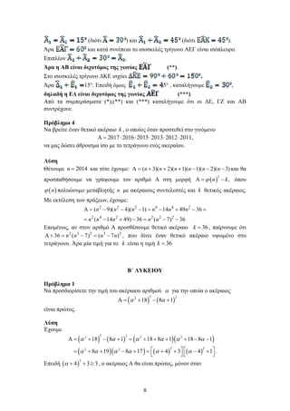 Θαλης 2016 17 λύσεις | PDF