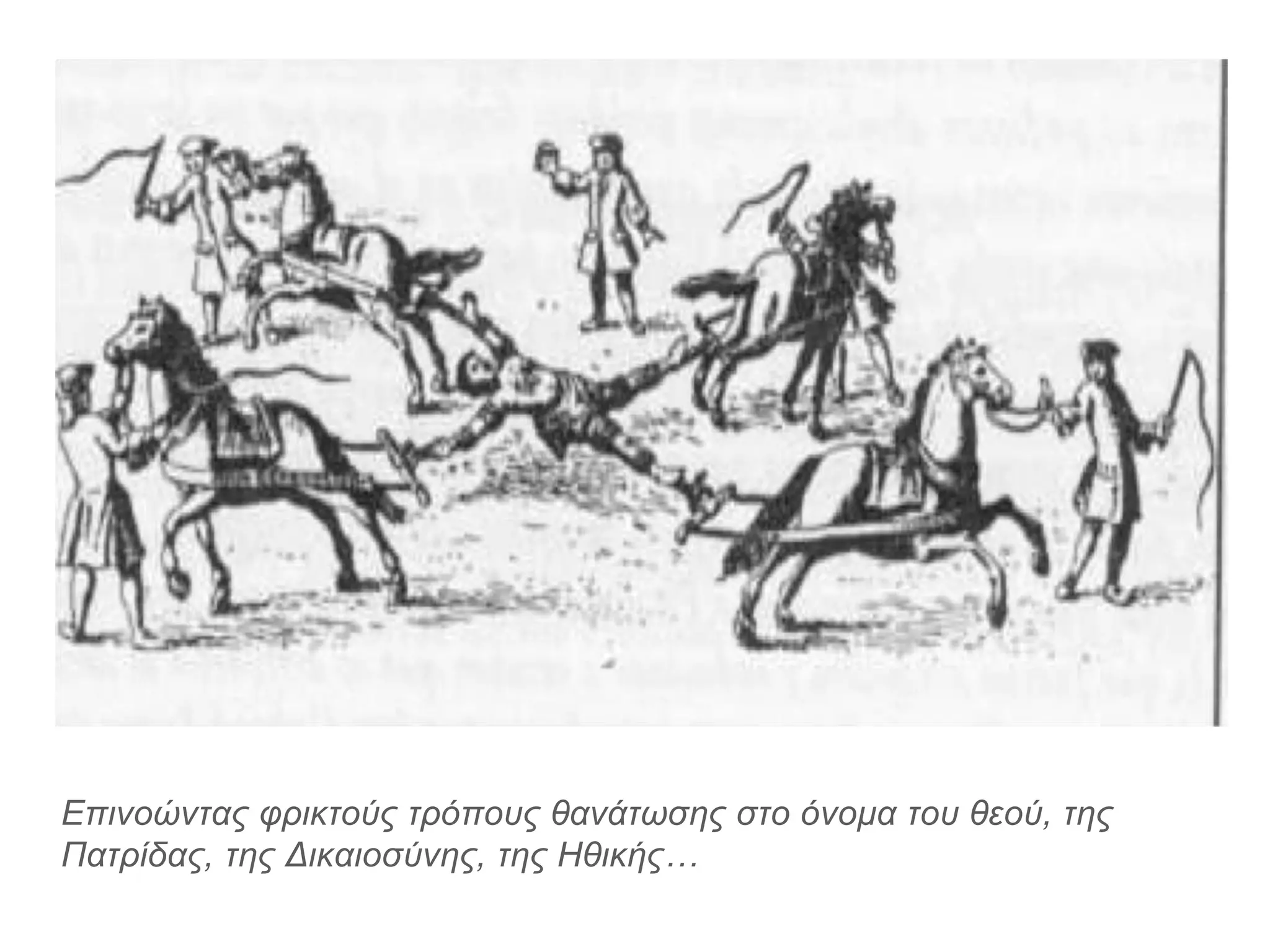 Thanatiki poini | PPTX