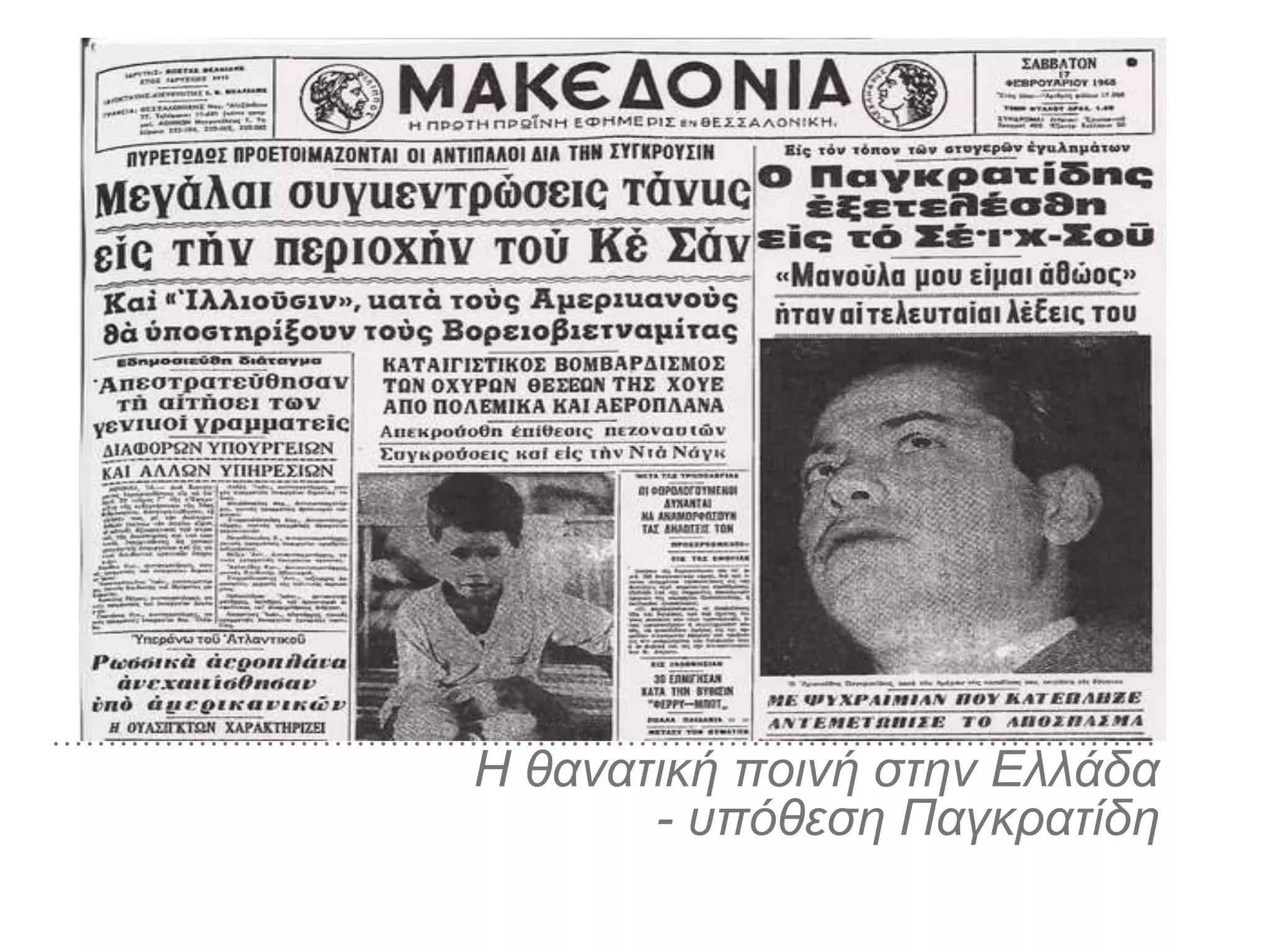 Thanatiki poini | PPTX