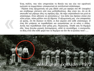 Thanatiki poini | PPT