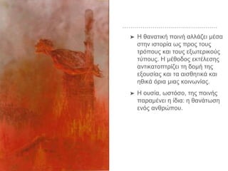 Thanatiki poini | PPT