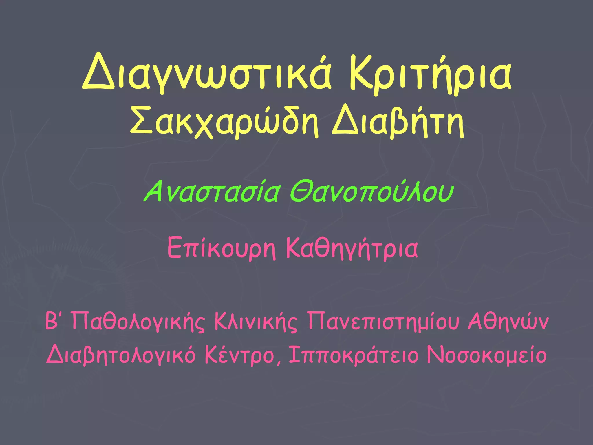 Αναστασία Θανοπούλου - Διαγνωστικά Κριτήρια Σακχαρώδη Διαβήτη | PPT
