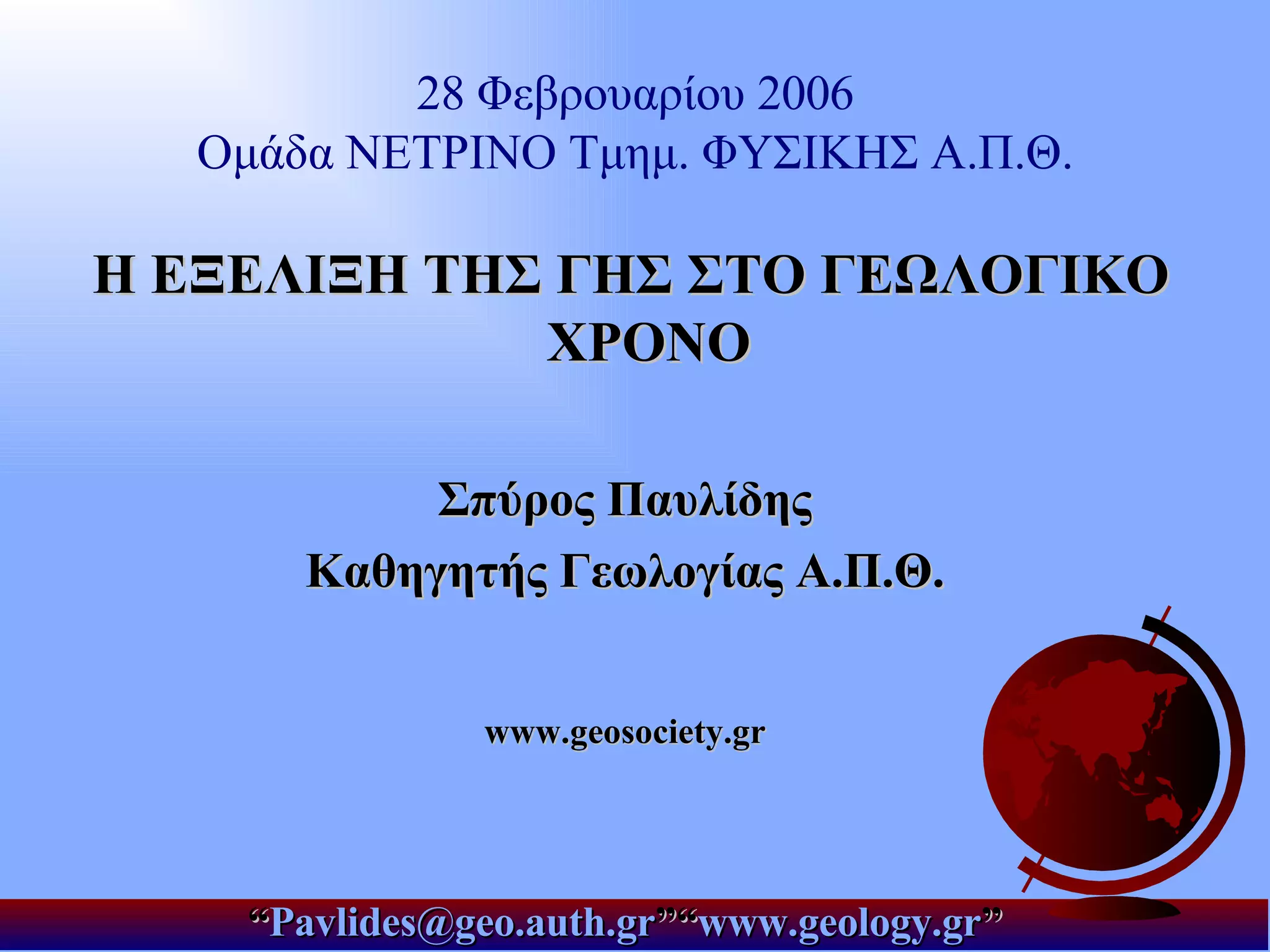 The evolution of Earth during geological time - Η Εξέλιξη του Πλανήτη ...
