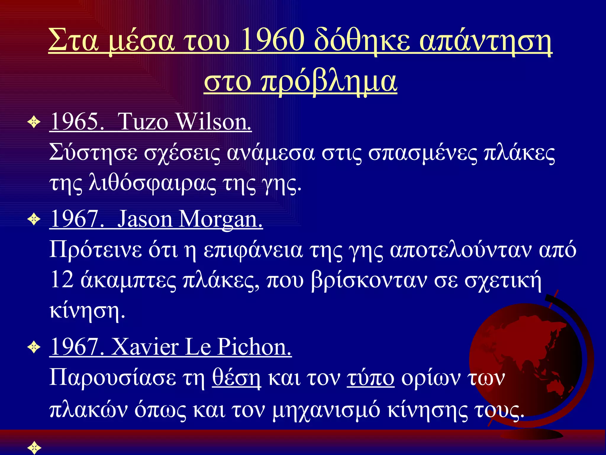 The evolution of Earth during geological time - Η Εξέλιξη του Πλανήτη ...