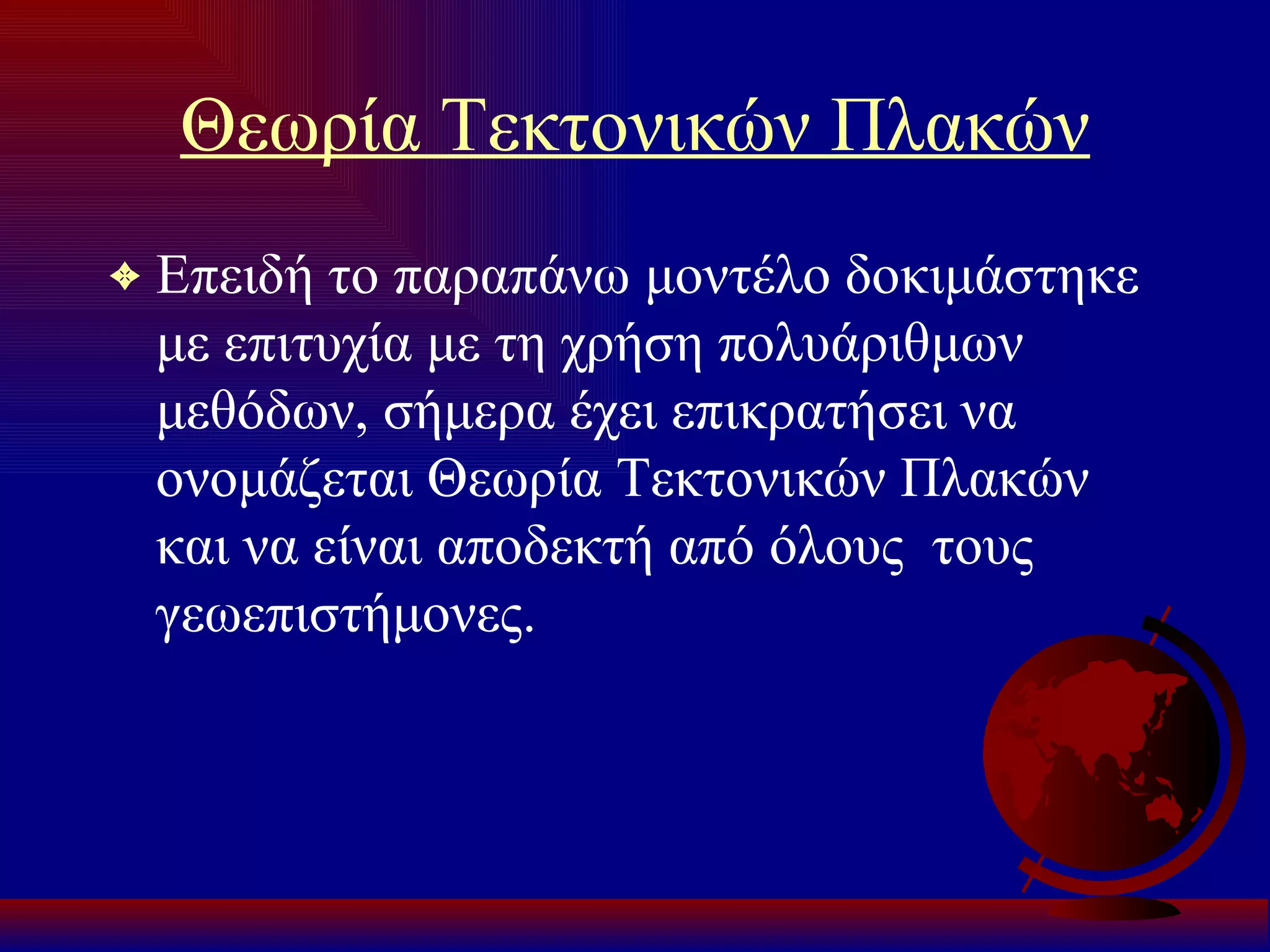 The evolution of Earth during geological time - Η Εξέλιξη του Πλανήτη ...