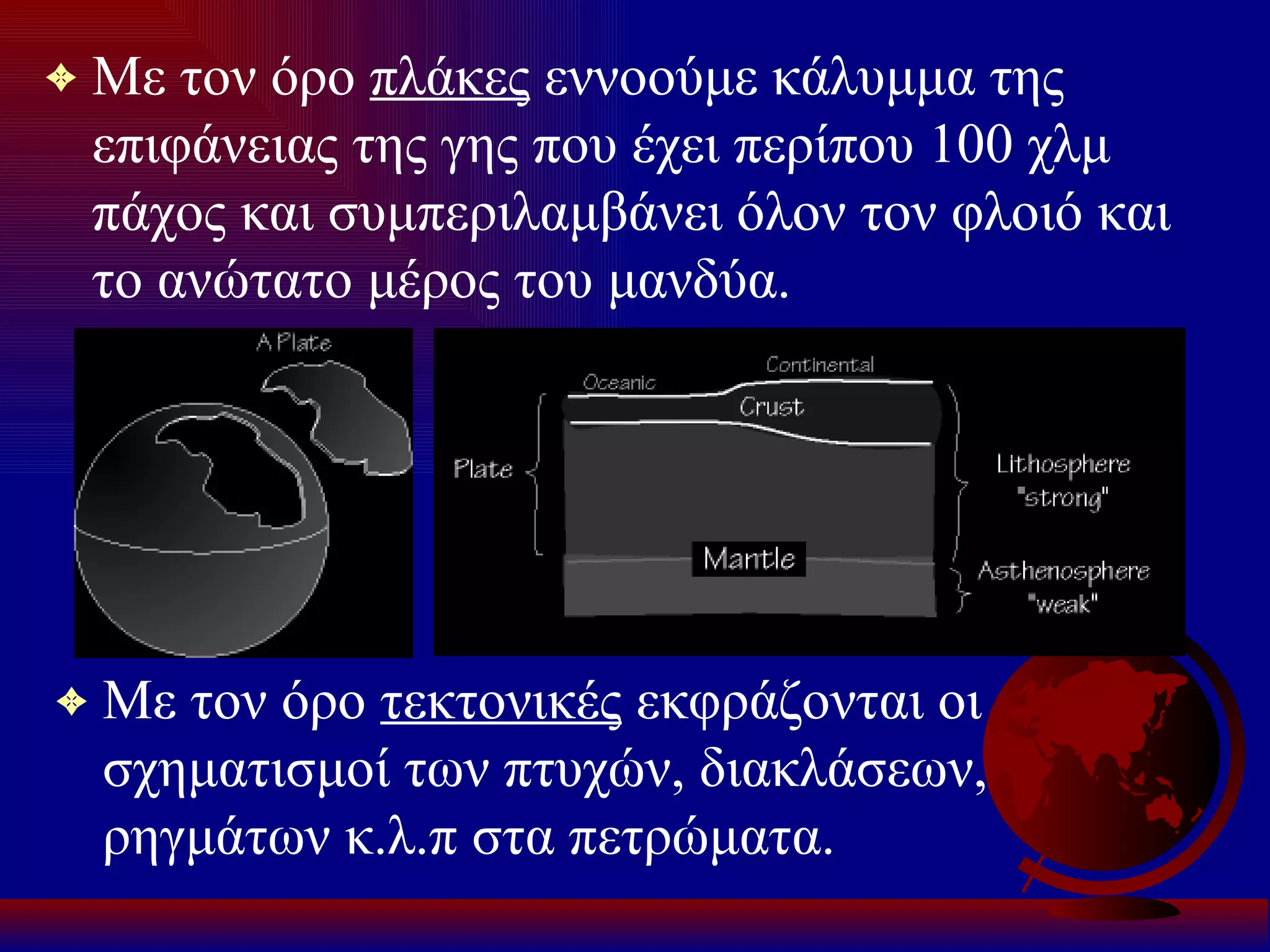 The evolution of Earth during geological time - Η Εξέλιξη του Πλανήτη ...