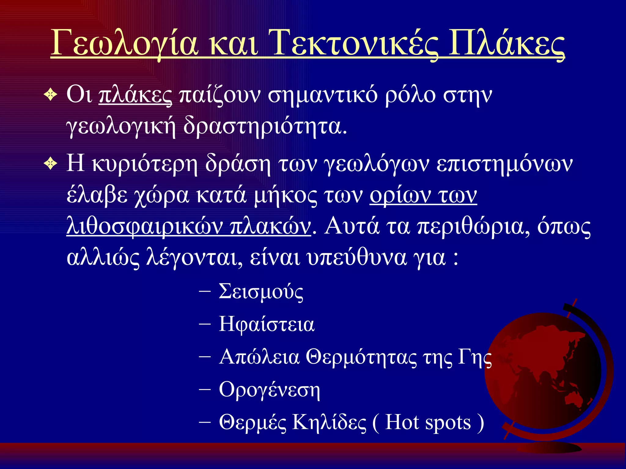 The evolution of Earth during geological time - Η Εξέλιξη του Πλανήτη ...