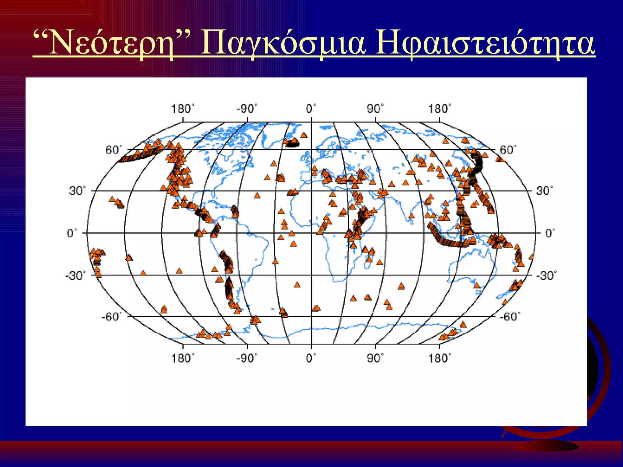 The evolution of Earth during geological time - Η Εξέλιξη του Πλανήτη ...