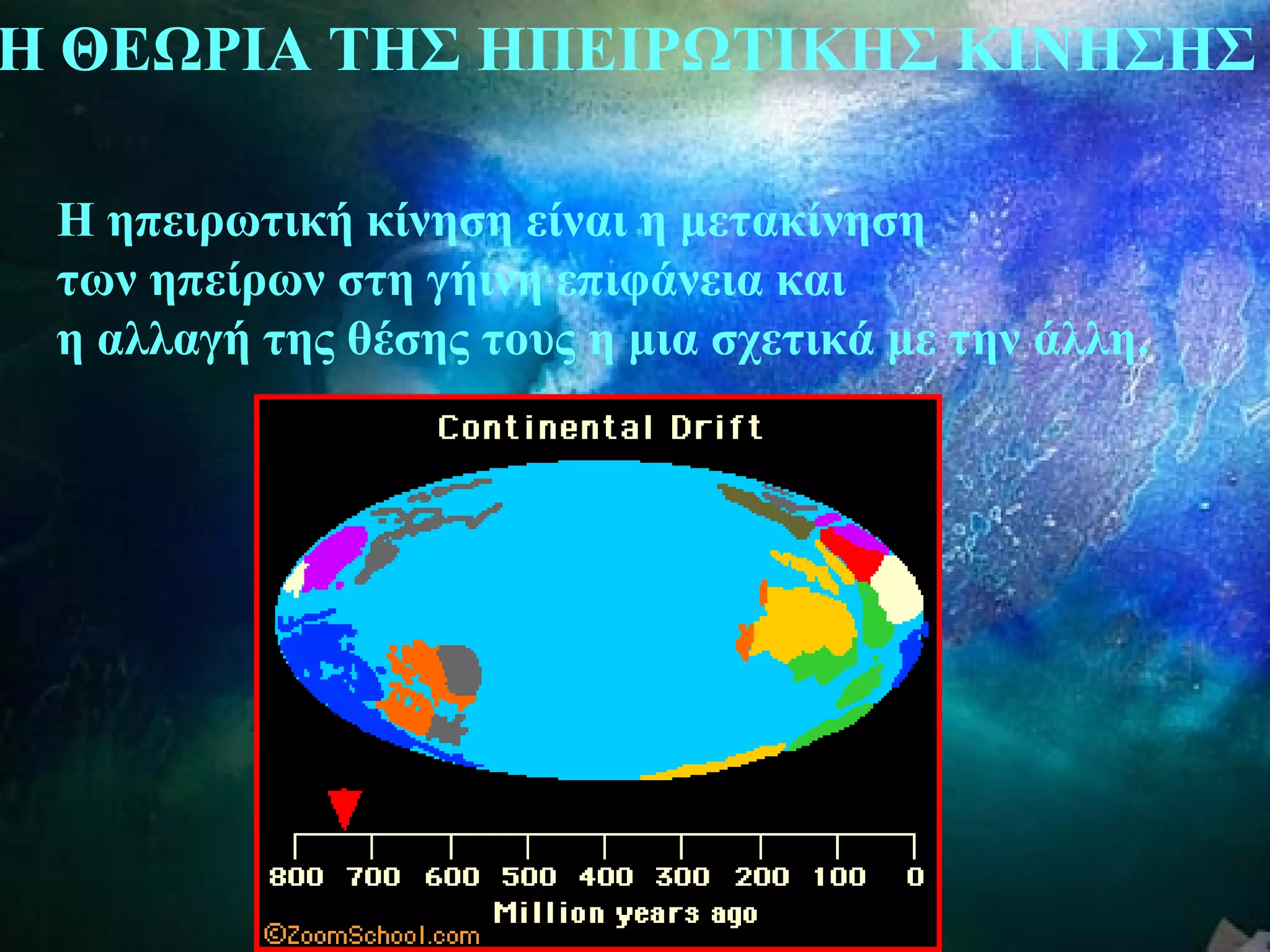 The evolution of Earth during geological time - Η Εξέλιξη του Πλανήτη ...