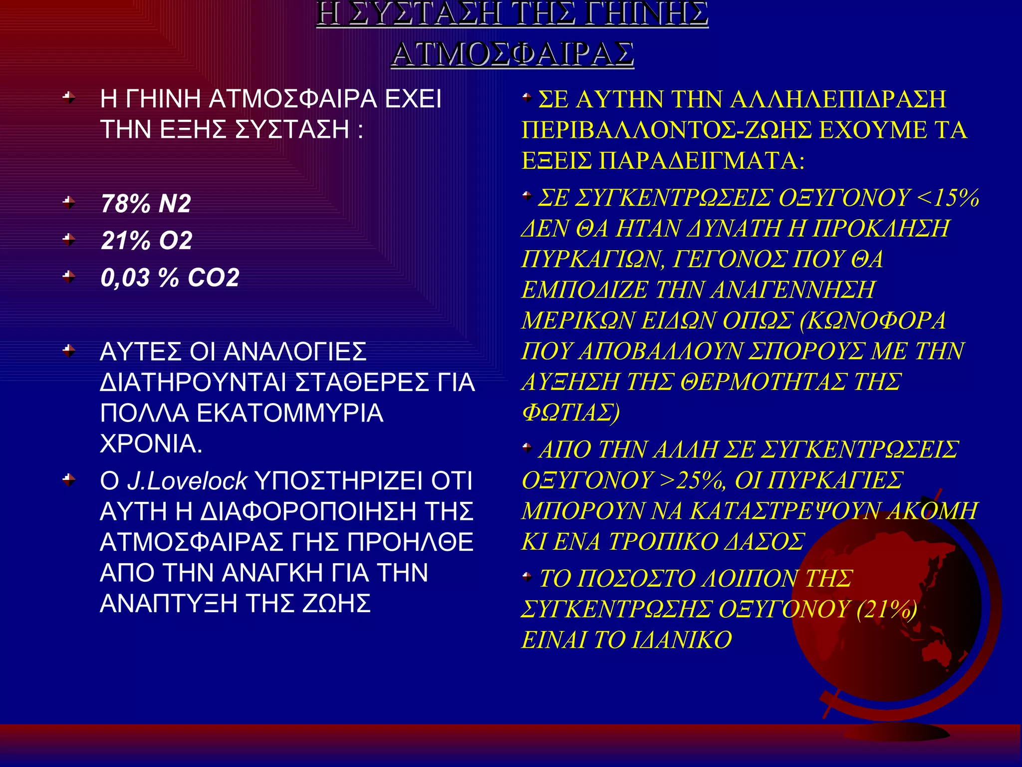 The evolution of Earth during geological time - Η Εξέλιξη του Πλανήτη ...