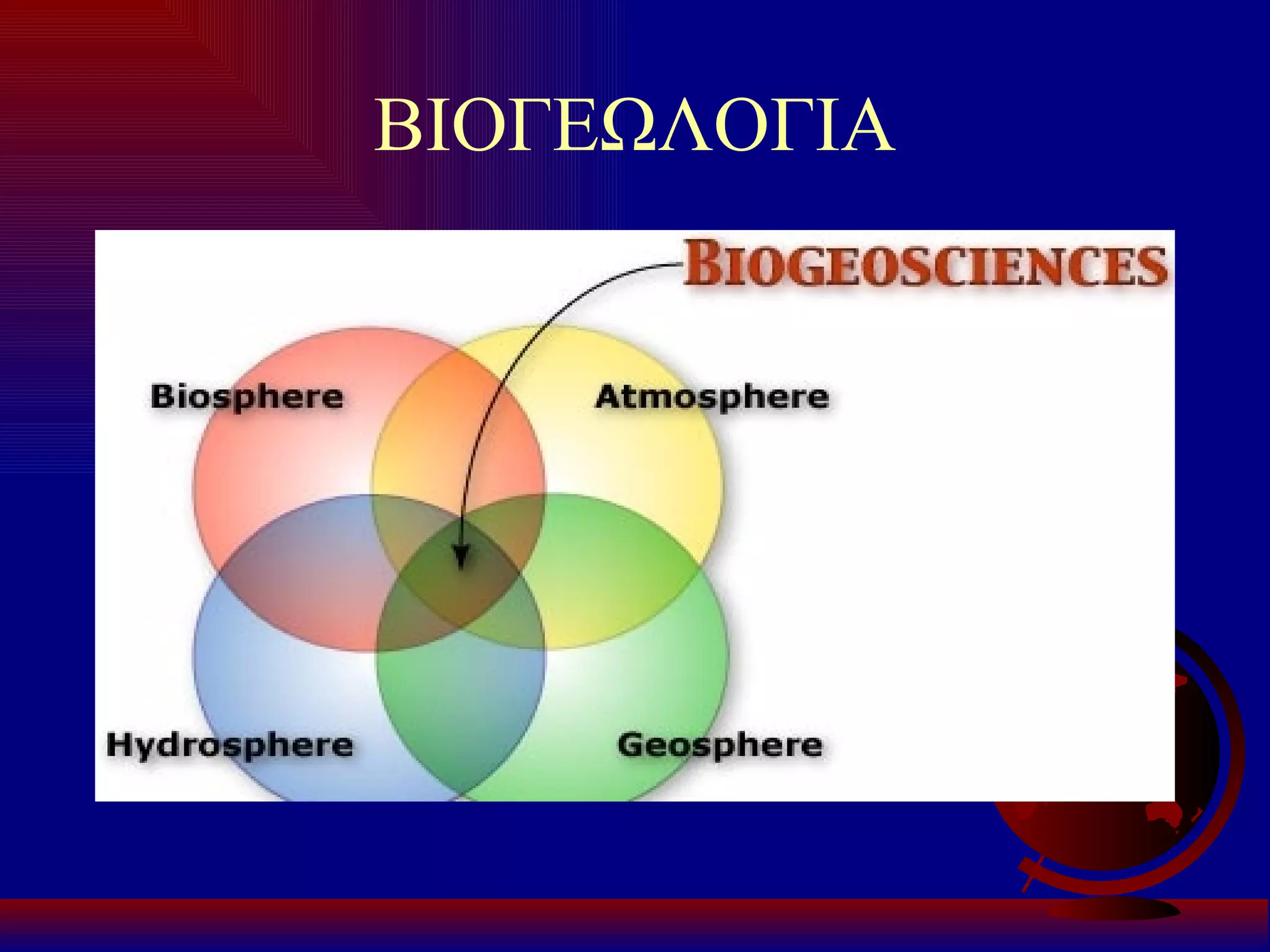The evolution of Earth during geological time - Η Εξέλιξη του Πλανήτη ...