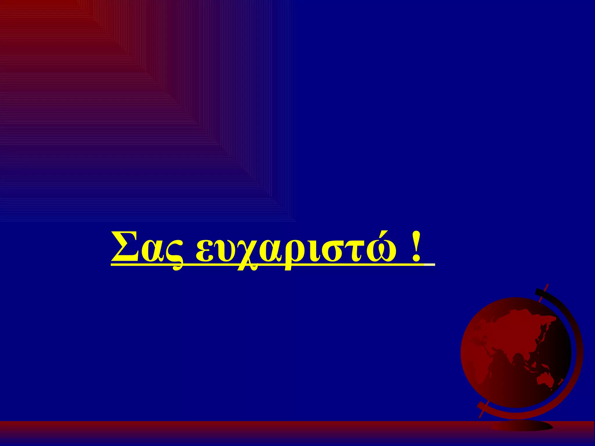The evolution of Earth during geological time - Η Εξέλιξη του Πλανήτη ...