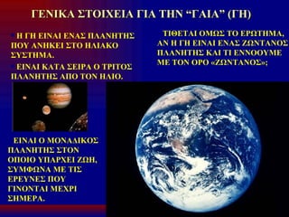 The evolution of Earth during geological time - Η Εξέλιξη του Πλανήτη ...