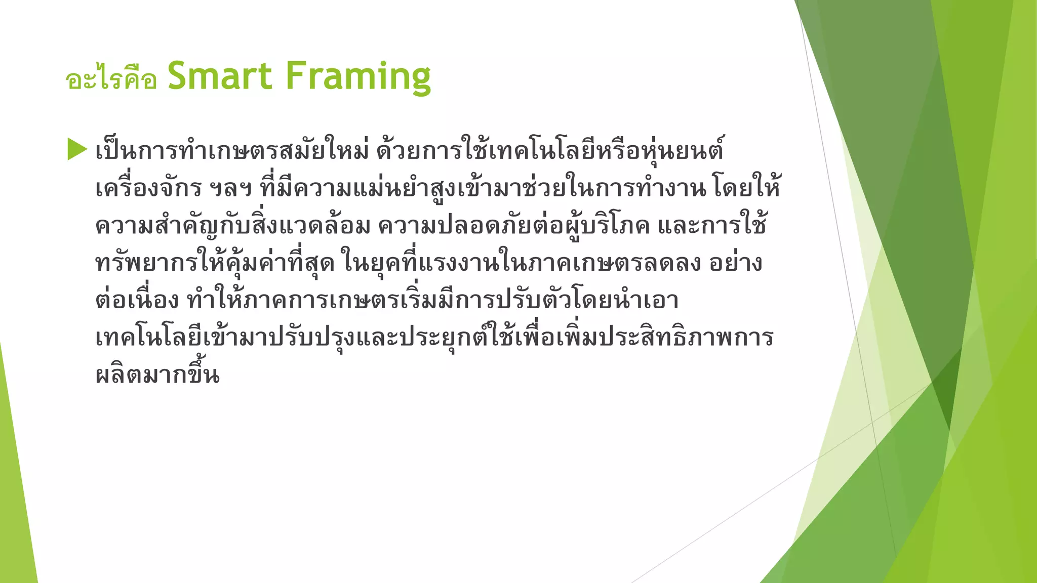 The smart-framing | PPTX
