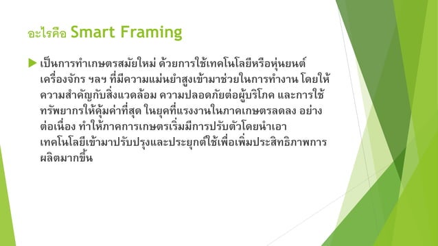 The smart-framing | PPTX