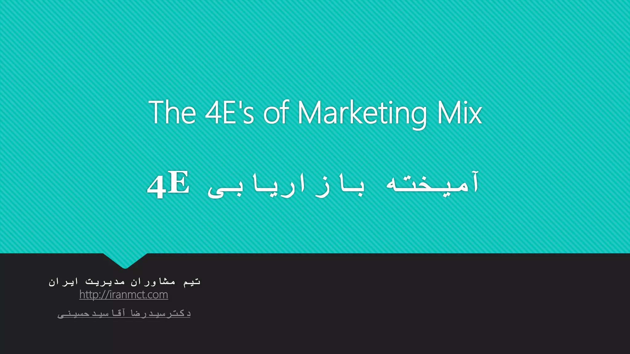 The 4 e's of marketing mix آمیخته بازاریابی | PPTX