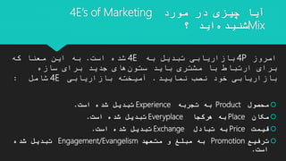 The 4 e's of marketing mix آمیخته بازاریابی | PPTX