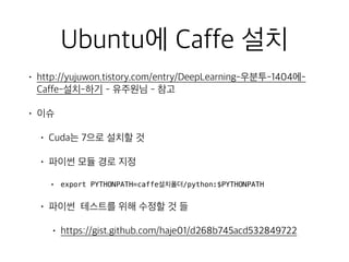 Theano 와 Caffe 실습 | PPT