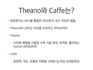 Theano 와 Caffe 실습 | PPT