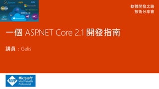一個 ASP.NET Core 2.1 開發指南 | PPT