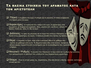 Τα Βασικά Στοιχεία του Θεάτρου | PDF