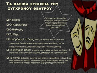 Τα Βασικά Στοιχεία του Θεάτρου | PDF