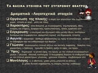 Τα Βασικά Στοιχεία του Θεάτρου | PDF