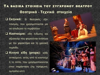 Τα Βασικά Στοιχεία του Θεάτρου | PDF