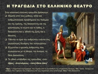 Τα Βασικά Στοιχεία του Θεάτρου | PDF