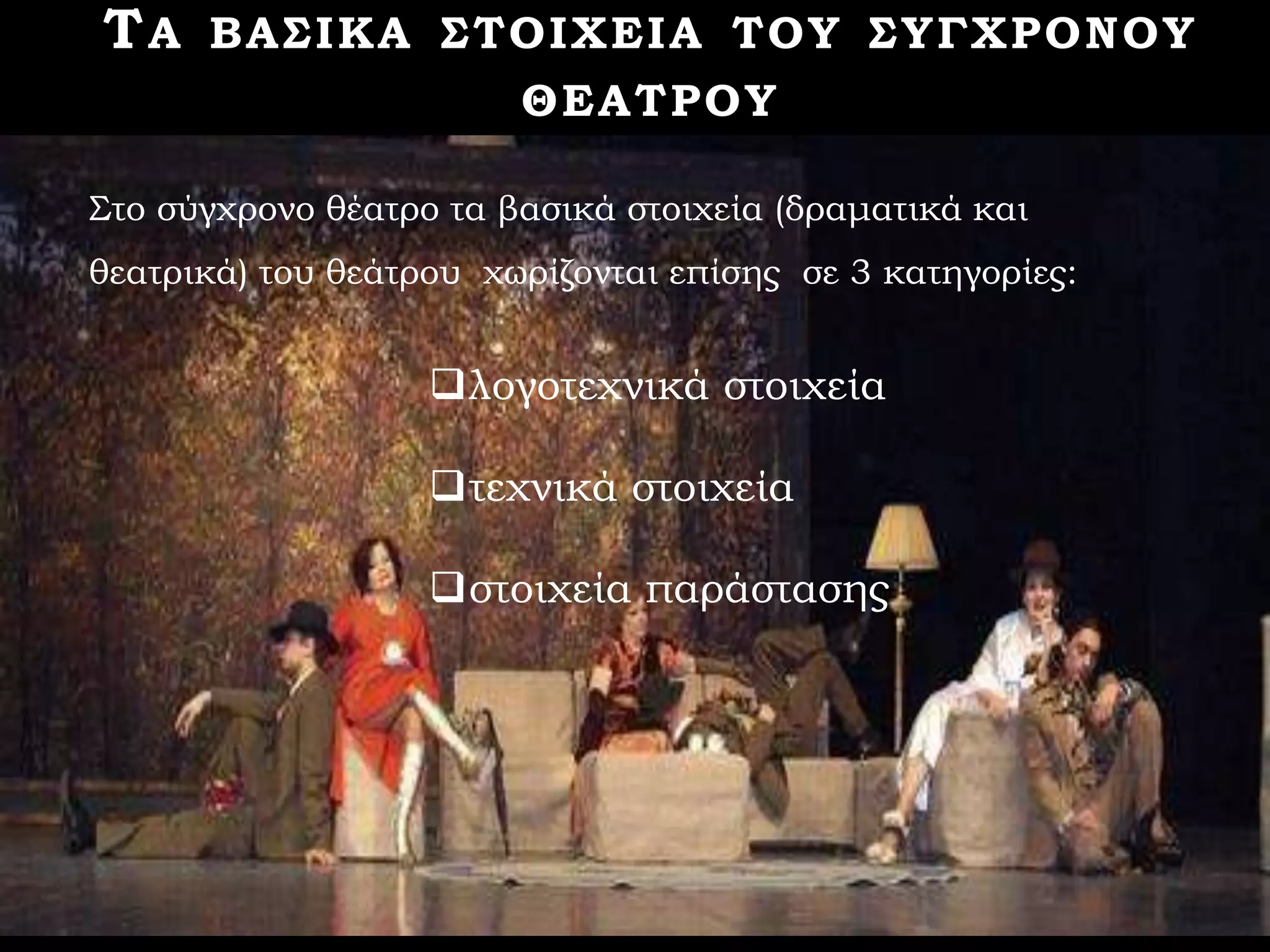 Τα Βασικά Στοιχεία του Θεάτρου | PPTX