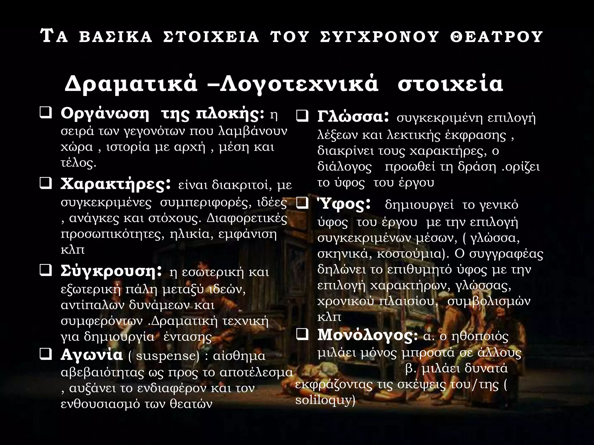 Τα Βασικά Στοιχεία του Θεάτρου | PPTX