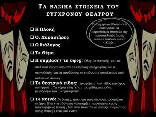 Τα Βασικά Στοιχεία του Θεάτρου | PPTX